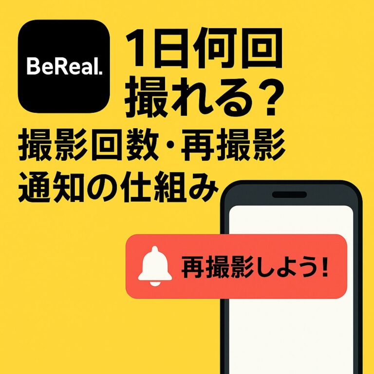 BeRealの撮影は1日何回？遅れて投稿・再撮影のルールをわかりやすく紹介 | これ！いいなぁ！